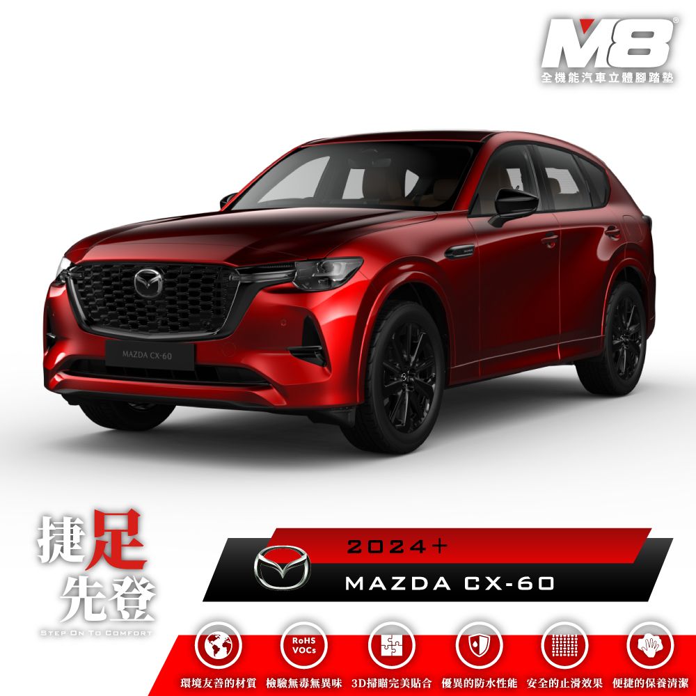 M8全機能汽車立體腳踏墊 - MAZDA CX-60 (KH) 2024+ - PChome 24h購物