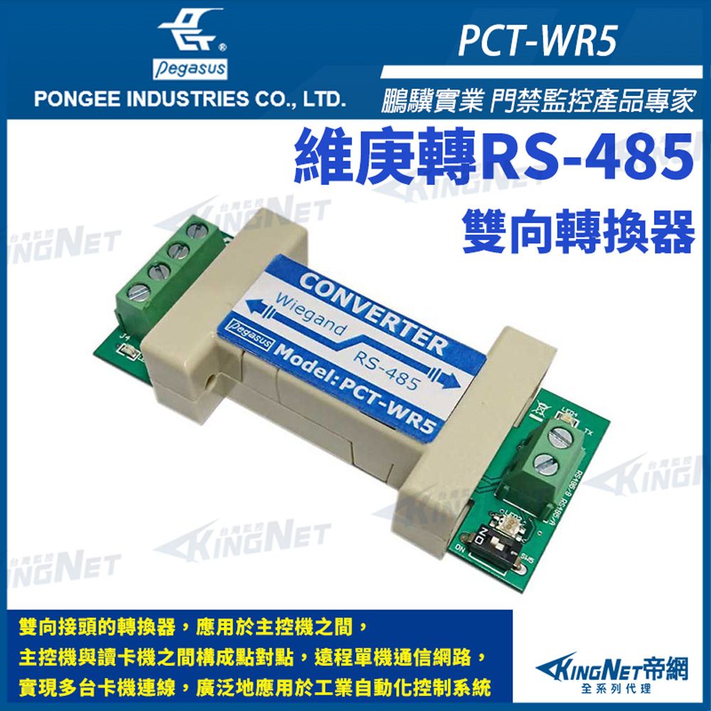 KingNet 帝網】 鵬驥 Pegasus PCT-WR2 維庚 RS-232 9600bps 雙向轉換器 - PChome 24h購物