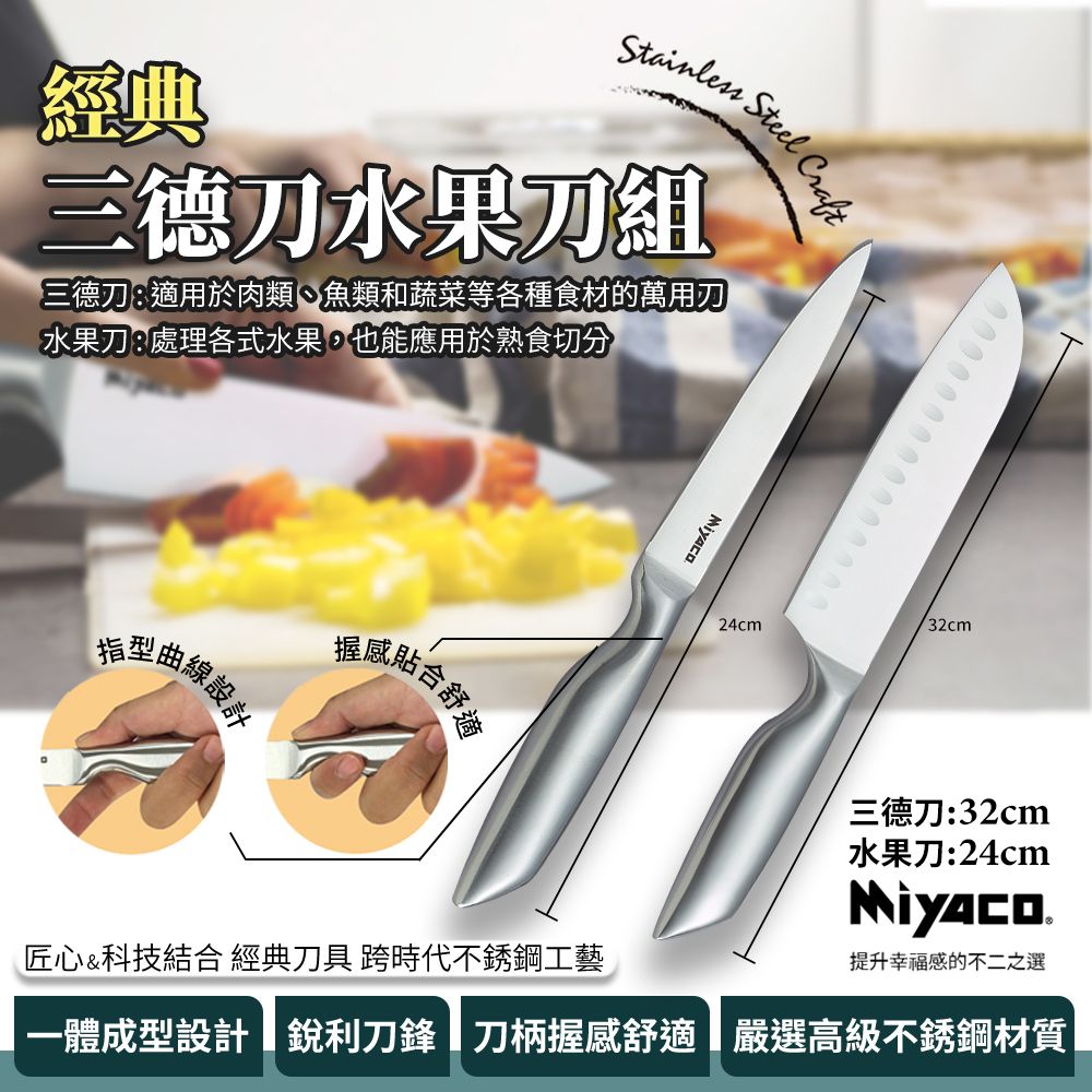 MIYACO 米雅可 32cm三德刀24cm經典水果刀組(MY-K100040-50) - PChome 24h購物