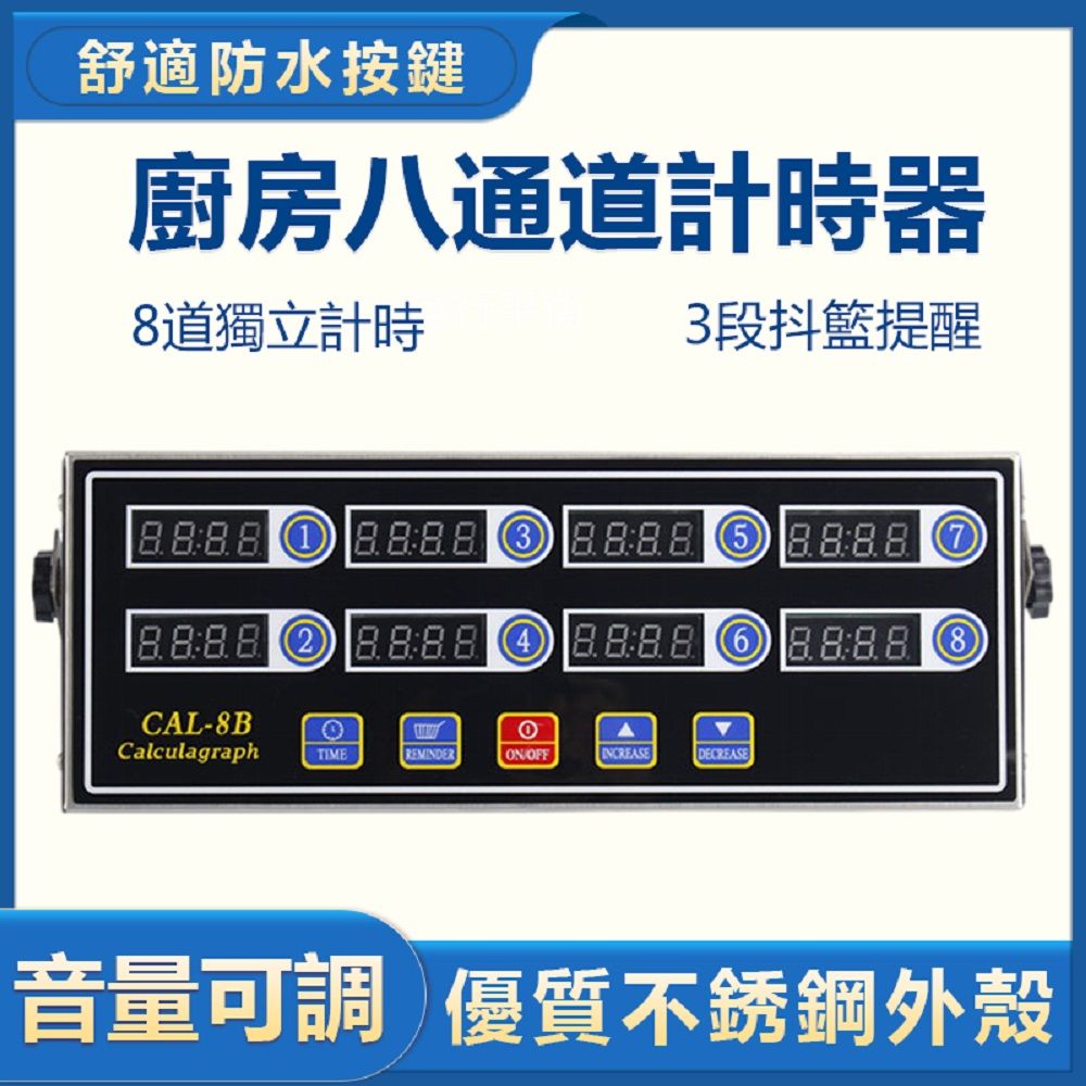 【易搜】商用廚房八通道計時器8段提醒倒計時器漢堡炸雞奶茶店烘焙定時器110v Pchome 24h購物