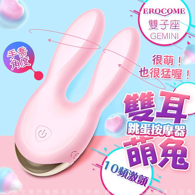 EROCOME伊珞 雙子座GEMINI 10段變頻雙馬達防水萌兔跳蛋 - PChome 24h購物