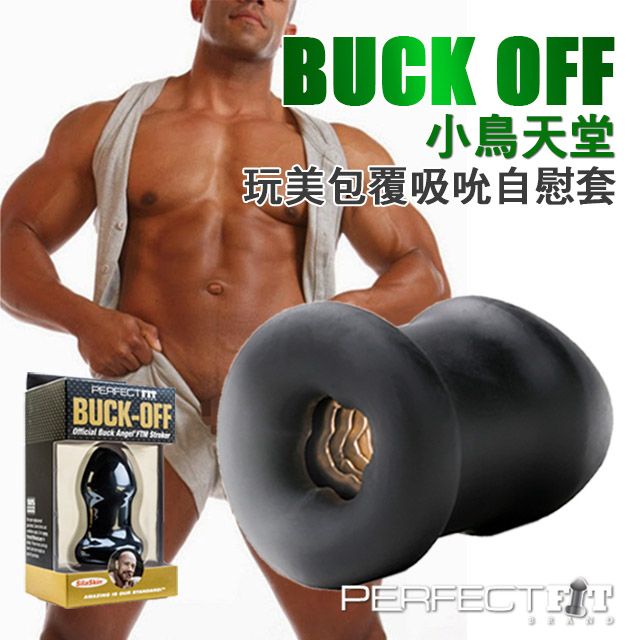 Perfect 理想 美國玩美先生 Fit Brand 小鳥天堂 玩美包覆吸吮自慰套 Buck Off Stroker 適合中小尺寸陰莖或龜頭拷問使用 Pchome 24h購物