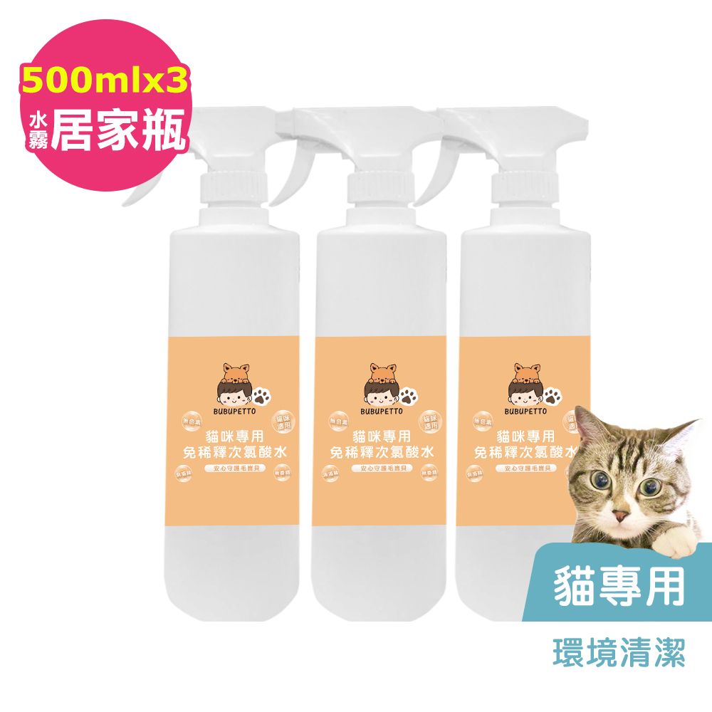 BUBUPETTO -貓咪環境清潔用免稀釋次氯酸水500mlx3瓶(寵物) - PChome 24h購物
