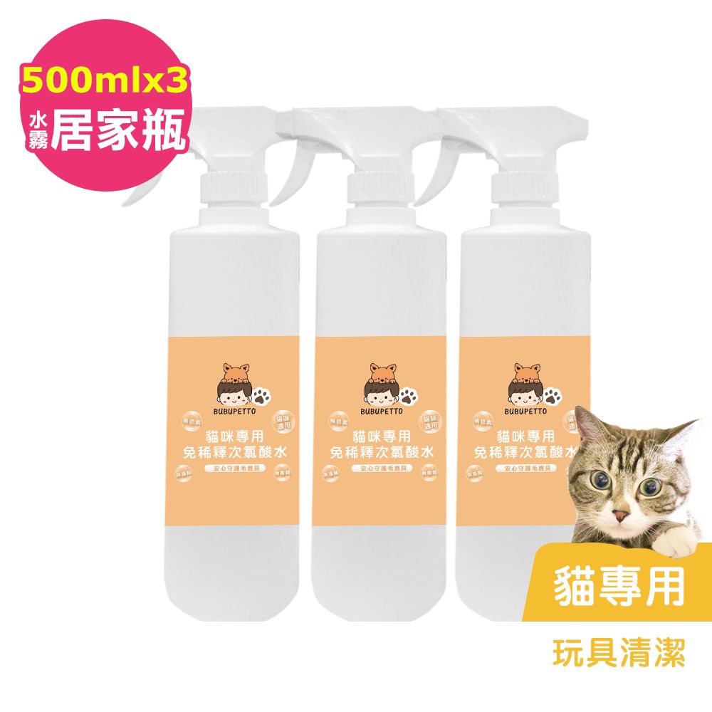 BUBUPETTO -貓咪玩具清潔用免稀釋次氯酸水500mlx3瓶(寵物) - PChome 24h購物