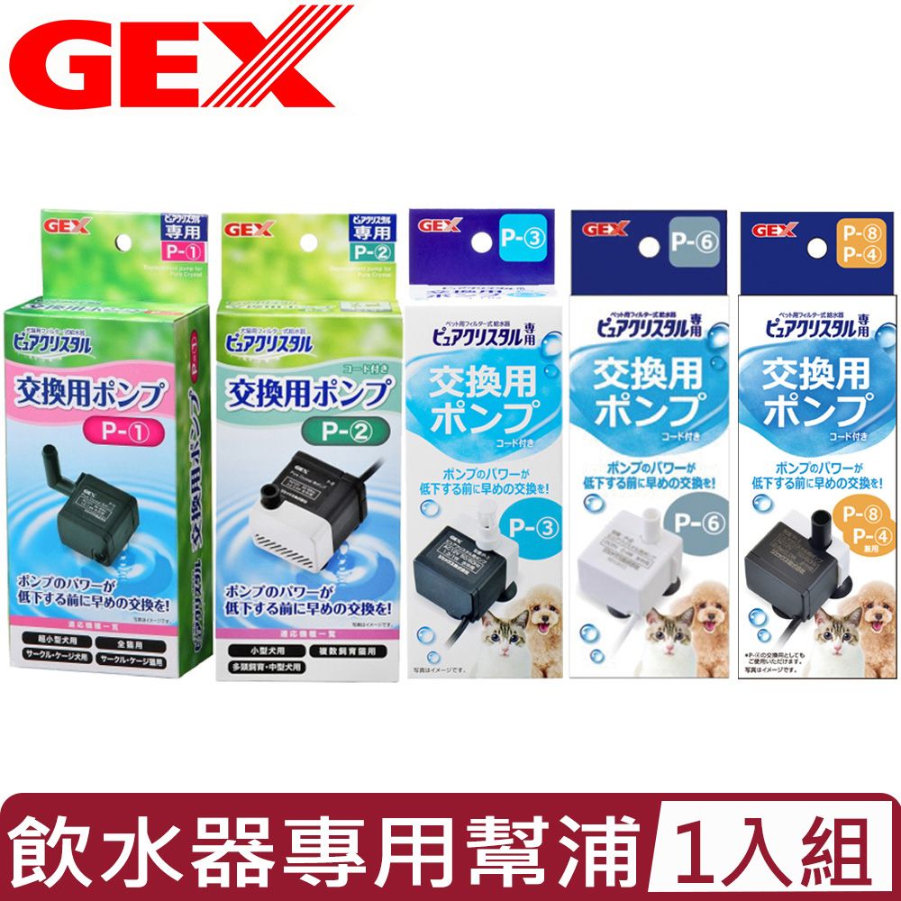 GEX 日本- 犬貓飲水器專用幫浦＜P1~P8＞ - PChome 24h購物