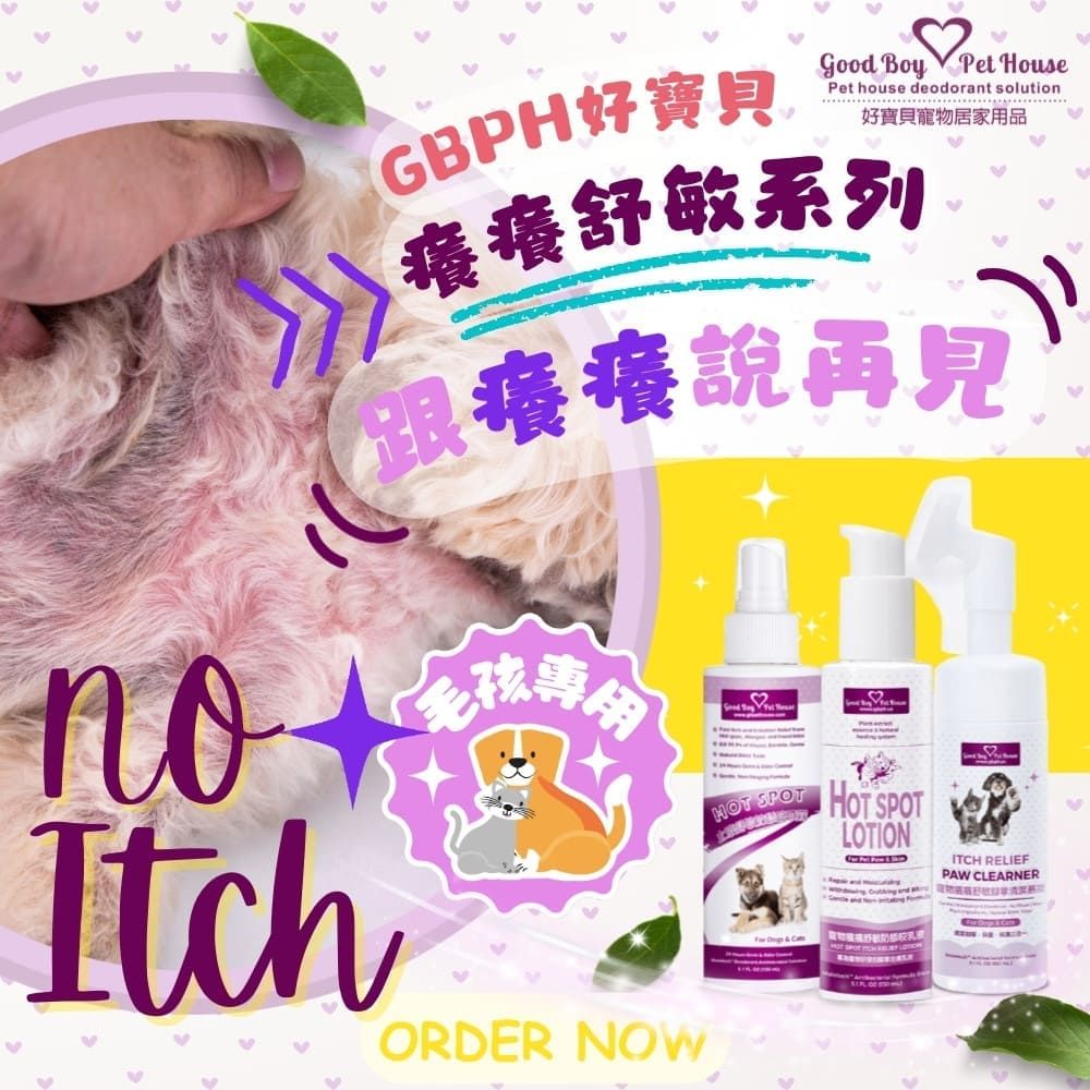 GBPH 好寶貝 寵物癢癢舒敏極致呵護保養套組 (癢癢舒敏噴霧150+乳液150+腳掌慕斯150) - PChome 24h購物