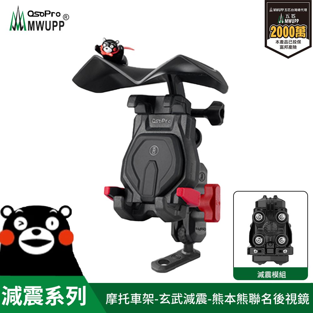 MWUPP osopro 熊本熊減震系列 專業摩托車架-玄武-直角後視鏡 拓展翼組 - PChome 24h購物