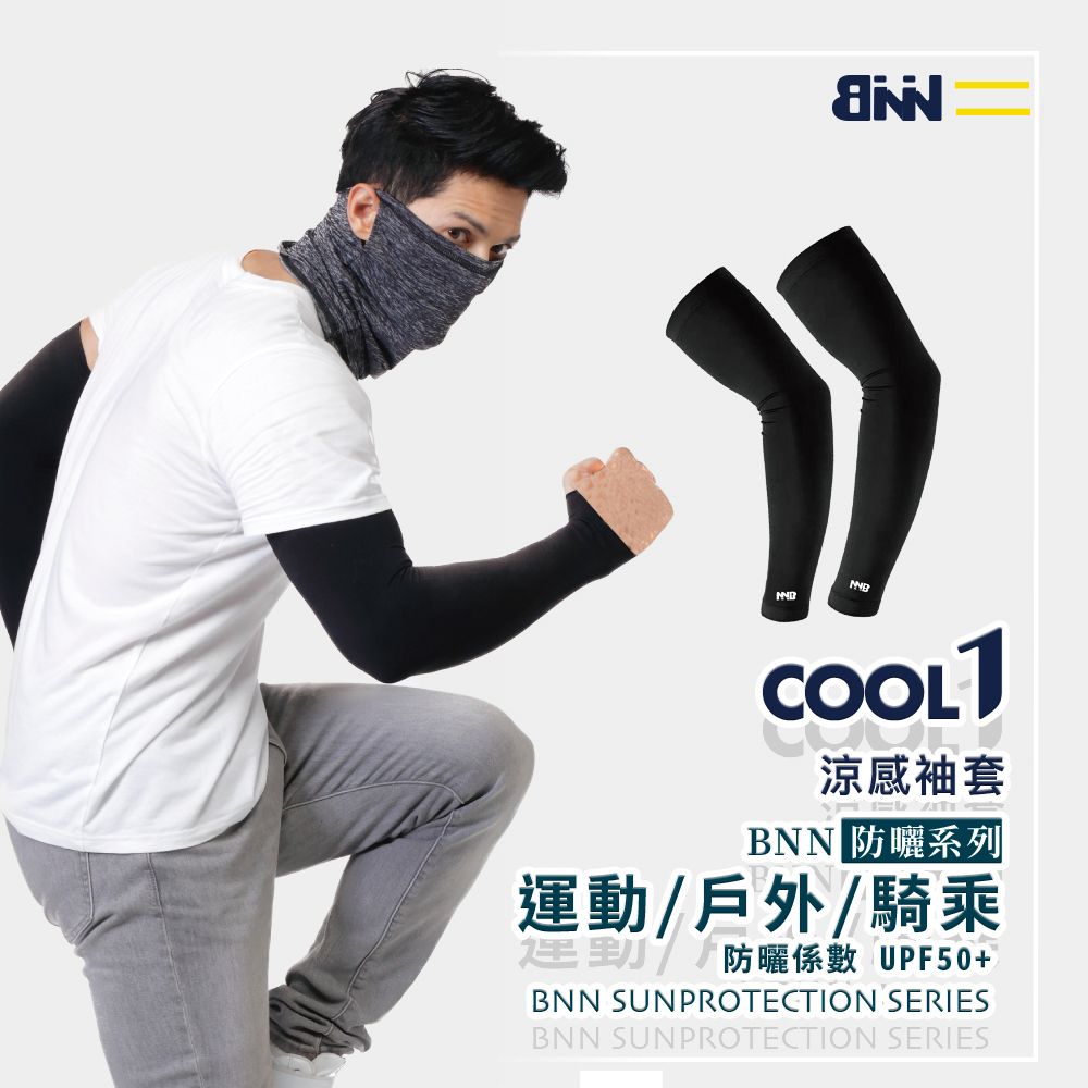 BNN 斌瀛 COOL1 冰酷涼感防曬抗UV袖套 運動涼感 - PChome 24h購物
