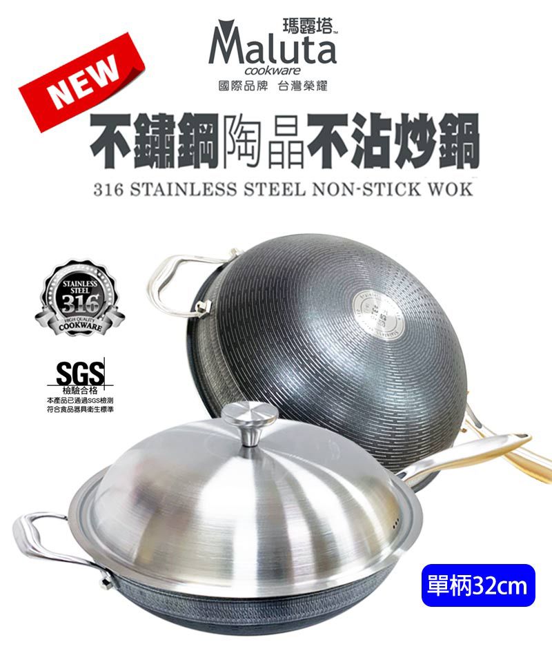 Maluta 瑪露塔 316不鏽鋼陶晶三代不沾炒鍋(單柄32cm) - PChome 24h購物