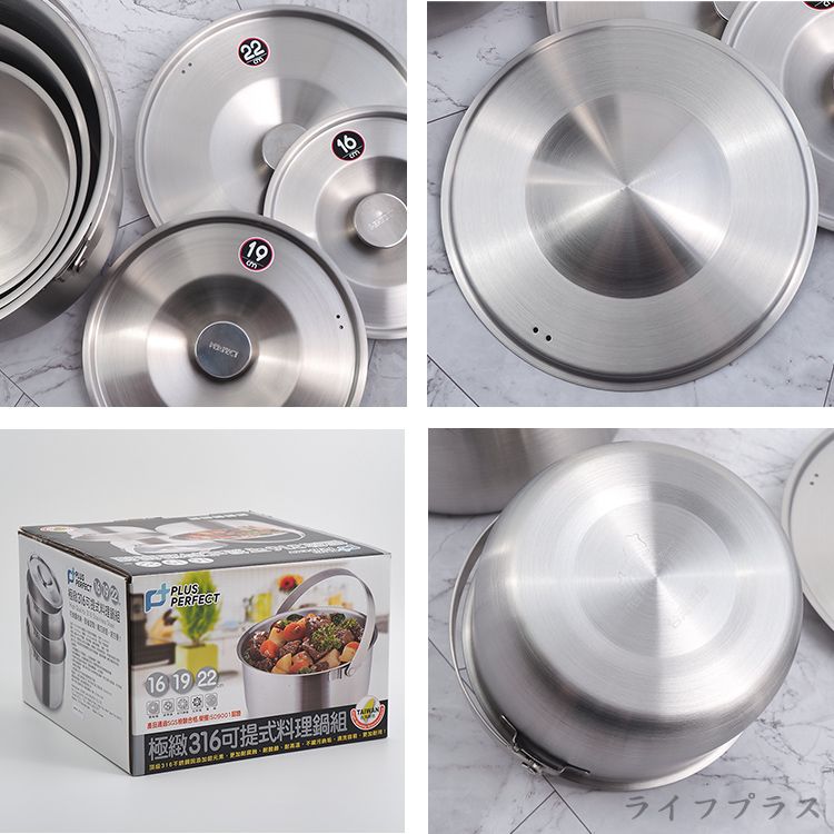 【PLUS PERFECT】極緻316不鏽鋼可提式料理鍋組-16/19/22cm-1組 - PChome 24h購物
