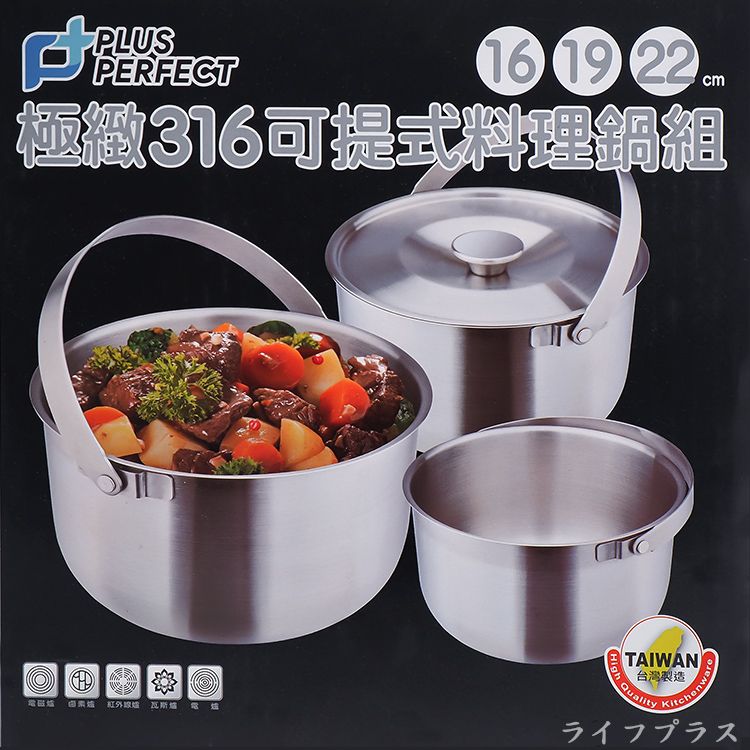 【PLUS PERFECT】極緻316不鏽鋼可提式料理鍋組-16/19/22cm-1組 - PChome 24h購物