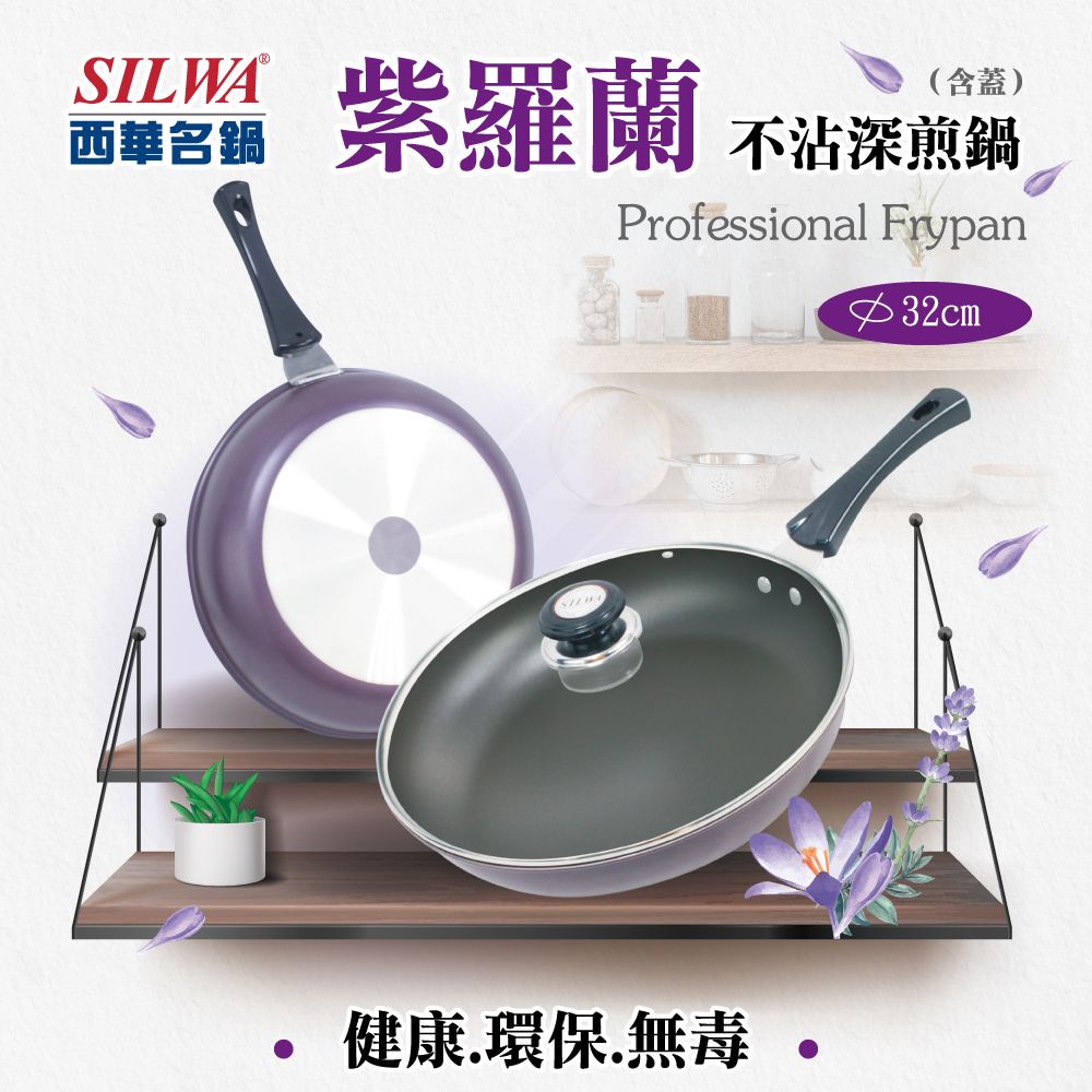 【SILWA 西華】紫羅蘭不沾深煎鍋32cm-含蓋 - PChome 24h購物