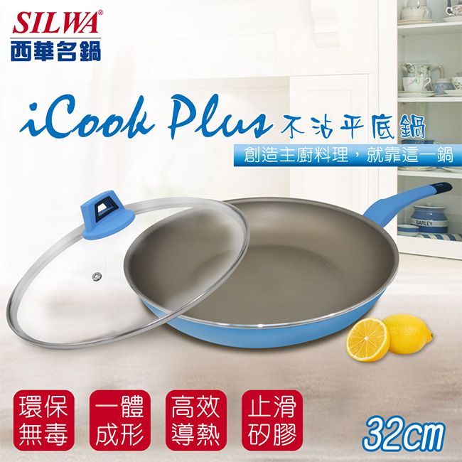 SILWA 西華 I Cook PLUS 不沾平底鍋32cm(含蓋) - PChome 24h購物
