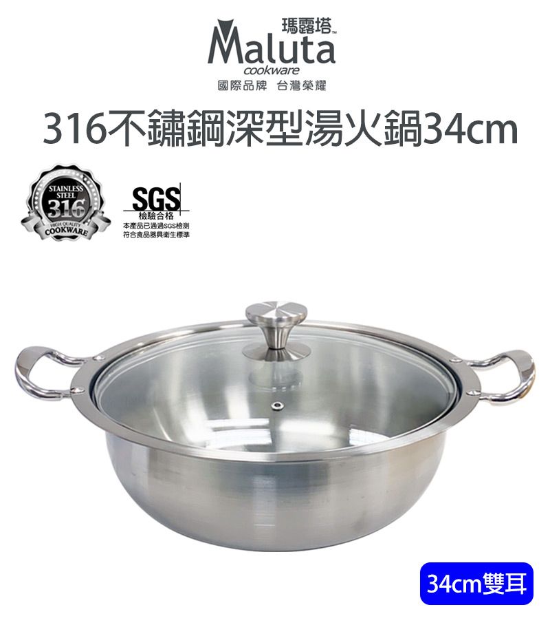 Maluta 瑪露塔 316不鏽鋼深型湯火鍋34cm - PChome 24h購物