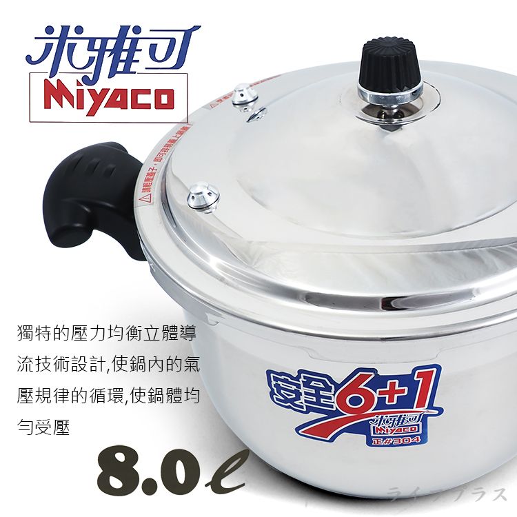 一品川流 【Miyaco】米雅可 正304不鏽鋼安全6+1壓力鍋-8L-26cm-單把 (附蒸盤) - PChome 24h購物