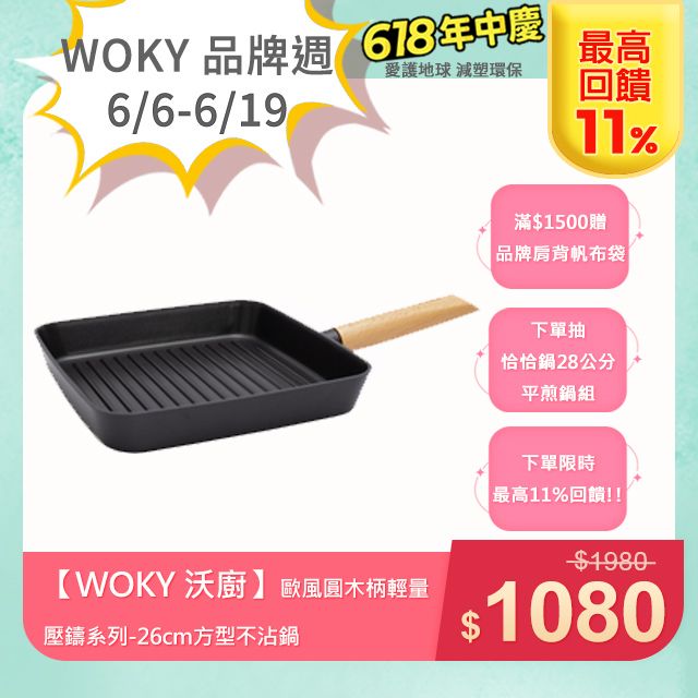 【WOKY 沃廚】歐風圓木柄輕量壓鑄系列-26cm方型不沾鍋 - PChome 24h購物