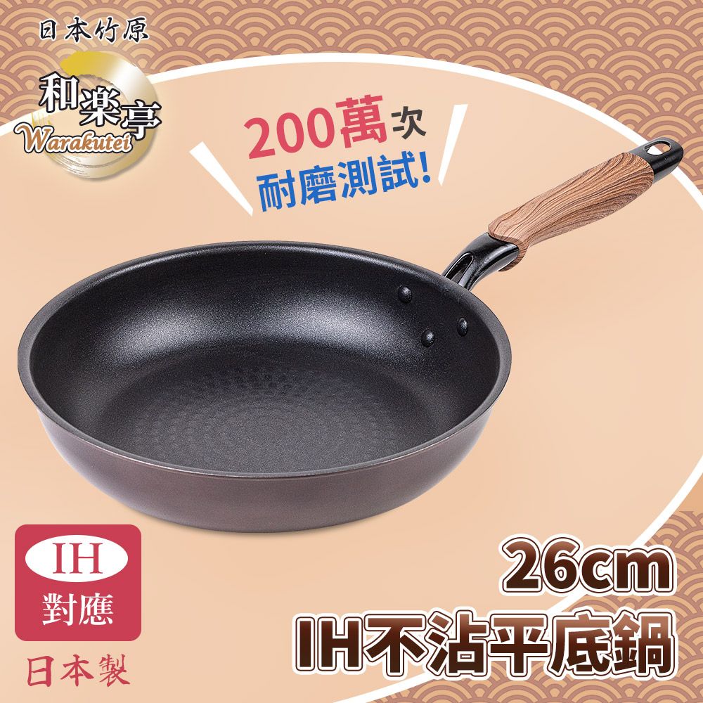 TAKECAN 竹原 【日本】和樂亭 IH不沾平底鍋-26cm - PChome 24h購物