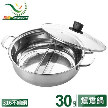 PERFECT 理想 極致316鴛鴦鍋30CM - PChome 24h購物