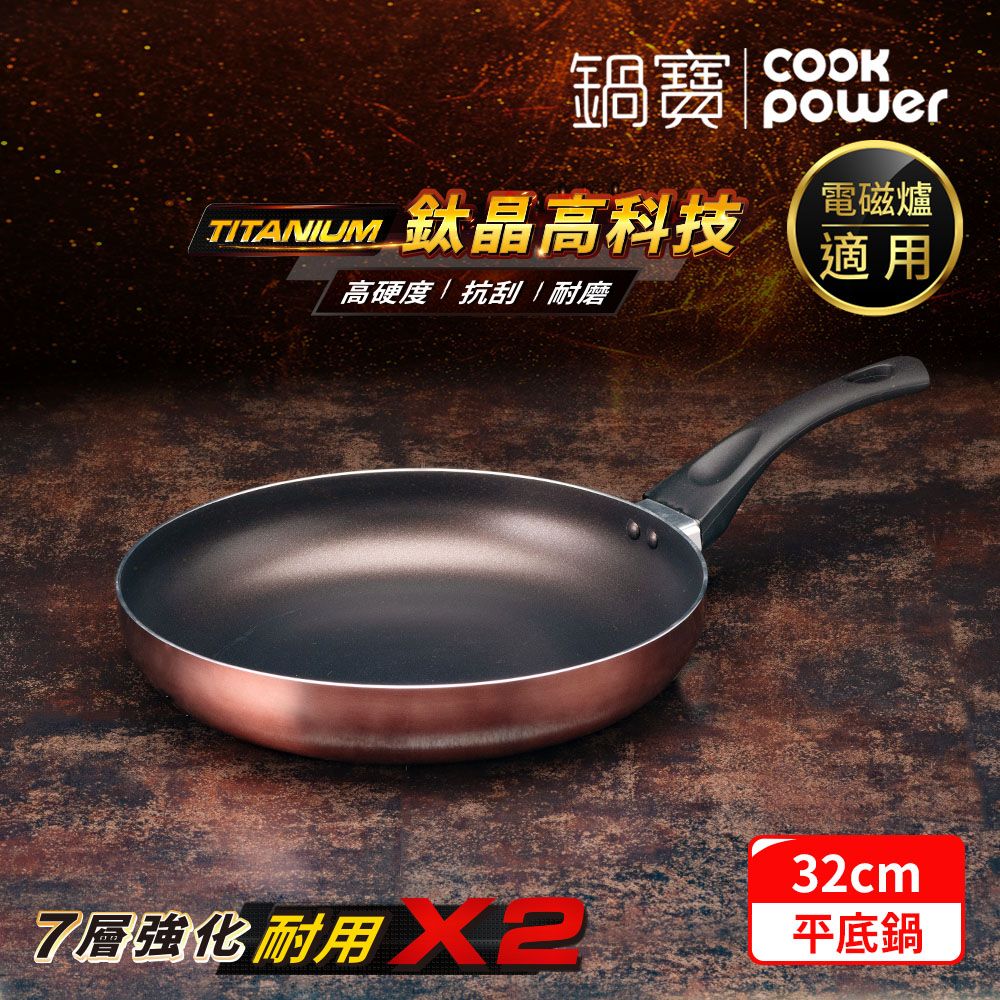 CookPower 鍋寶 TITANIUM鈦晶不沾鍋平底鍋32CM IH/電磁爐適用 - PChome 24h購物