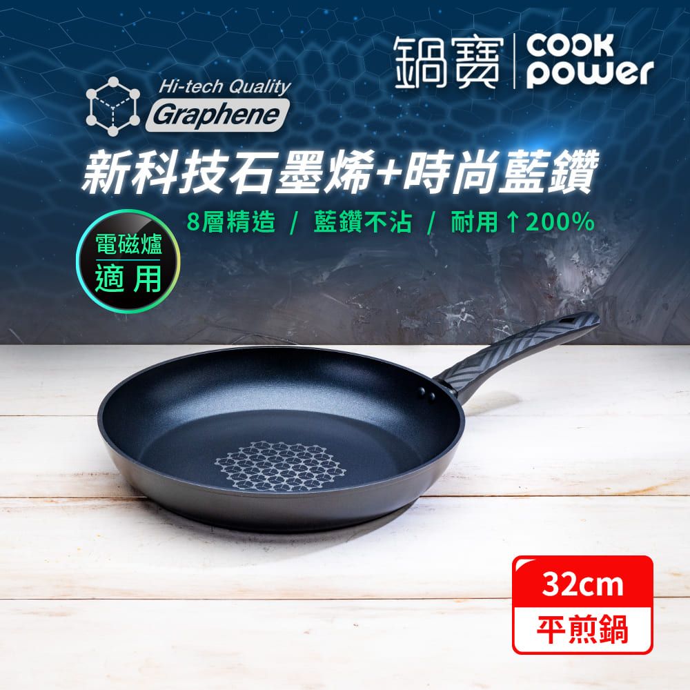 CookPower 鍋寶 石墨烯藍鑽IH不沾平煎鍋32cm IH/電磁爐適用 - PChome 24h購物