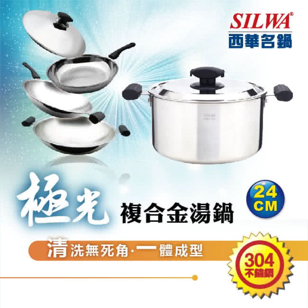 SILWA 西華 極光304不鏽鋼複合金湯鍋24cm - PChome 24h購物