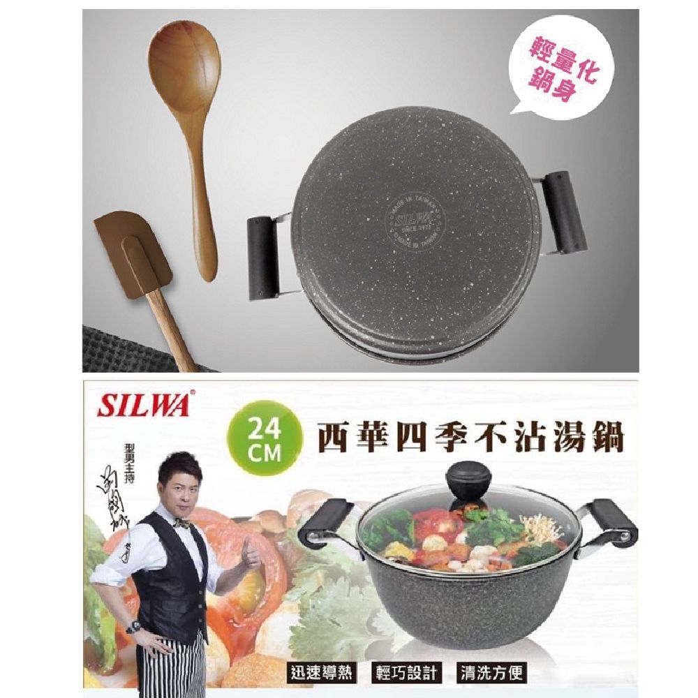 SILWA 西華 輕量化四季不沾雙耳湯鍋24cm附蓋5.3L(電磁爐可用)Q-068 - PChome 24h購物