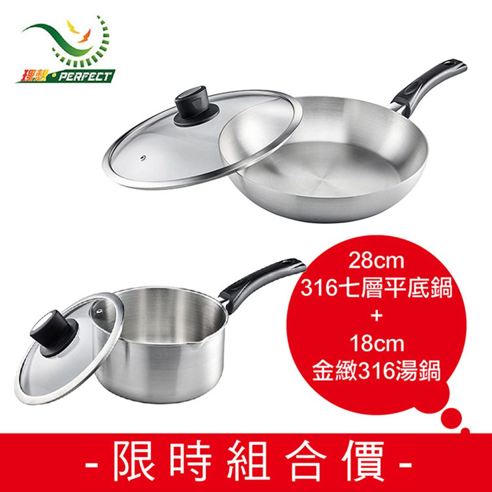 PERFECT 理想 金緻316七層平底鍋KH-21328+金緻316湯鍋KH-36818 超值組合價 - PChome 24h購物