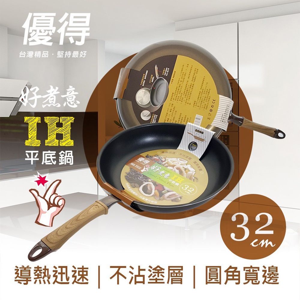 優得好煮意IH爐可用不沾平底鍋-32cm - PChome 24h購物