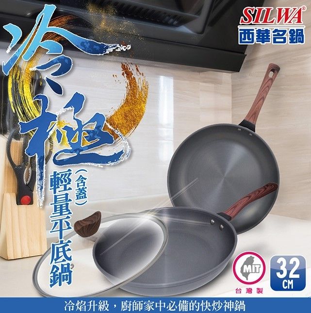 SILWA 西華 SILWA 西華 冷極輕量平底鍋32cm (BSW-32HA) - PChome 24h購物