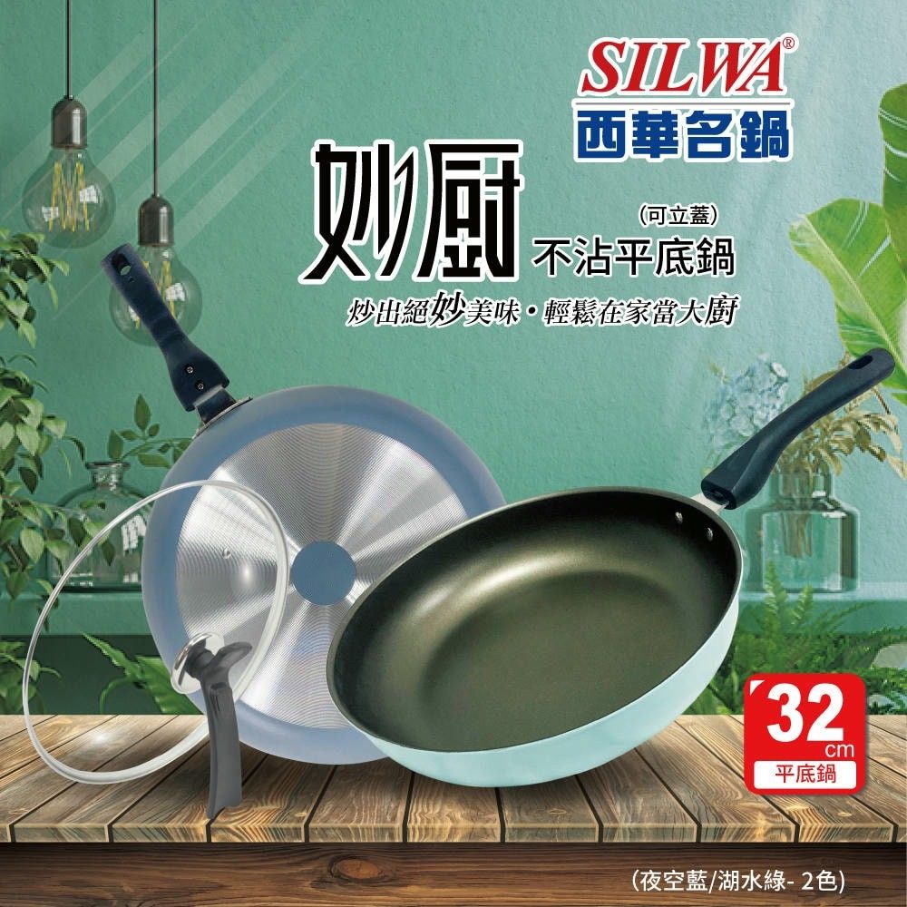 SILWA 西華 妙廚不沾平底鍋32cm(可立蓋) - PChome 24h購物