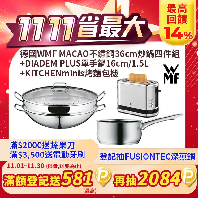 WMF 德國WMF MACAO不鏽鋼炒鍋四件套組(36cm)+DIADEM PLUS系列16cm單手鍋1.5L+KITCHENminis烤麵包機 - PChome 24h購物