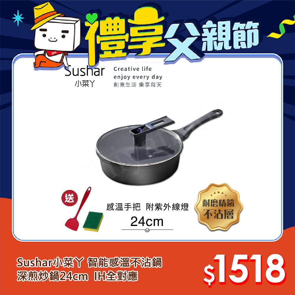 【Sushar小菜丫】智能手把感溫 附紫外線燈 不沾鍋 深煎炒鍋24cm(IH全對應) - PChome 24h購物