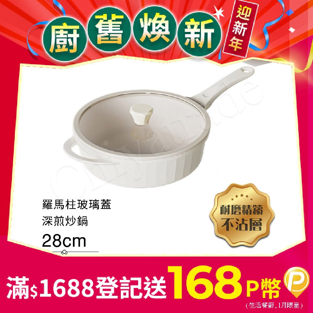 【Sushar小菜丫】羅馬柱款 不沾鍋 深煎炒鍋28cm IH全對應(全平玻璃蓋)-白色 - PChome 24h購物