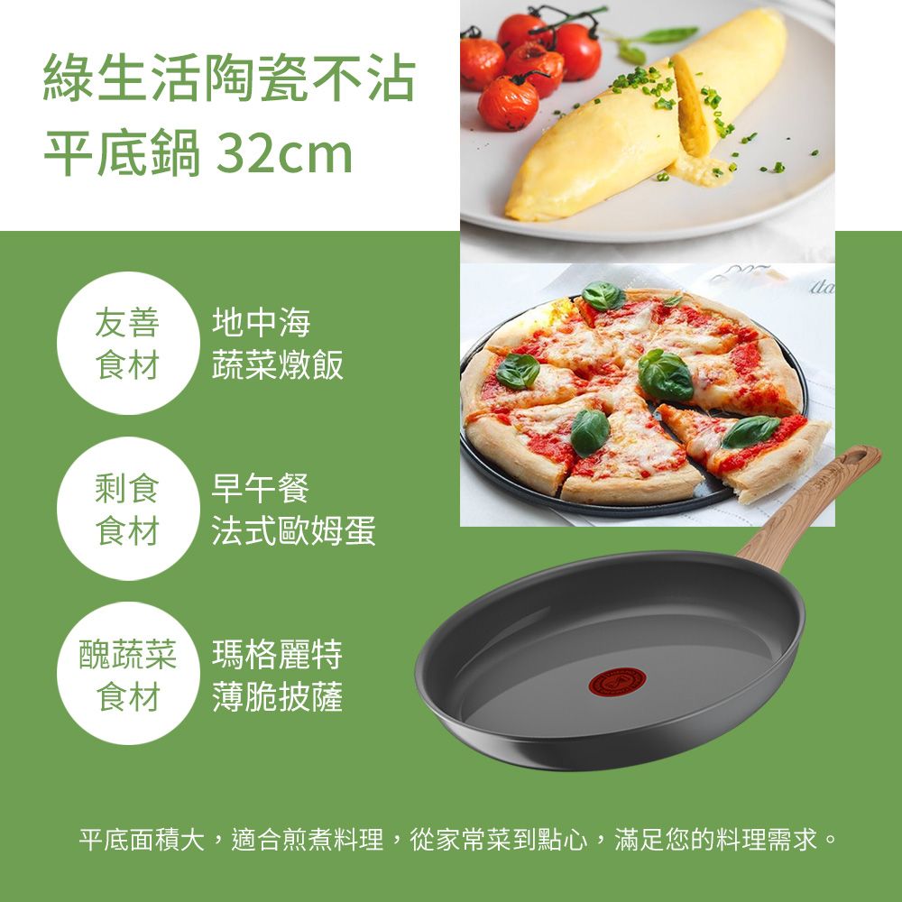 Tefal 特福 法國 綠生活陶瓷不沾系列32CM平底鍋法國製IH適用 - PChome 24h購物