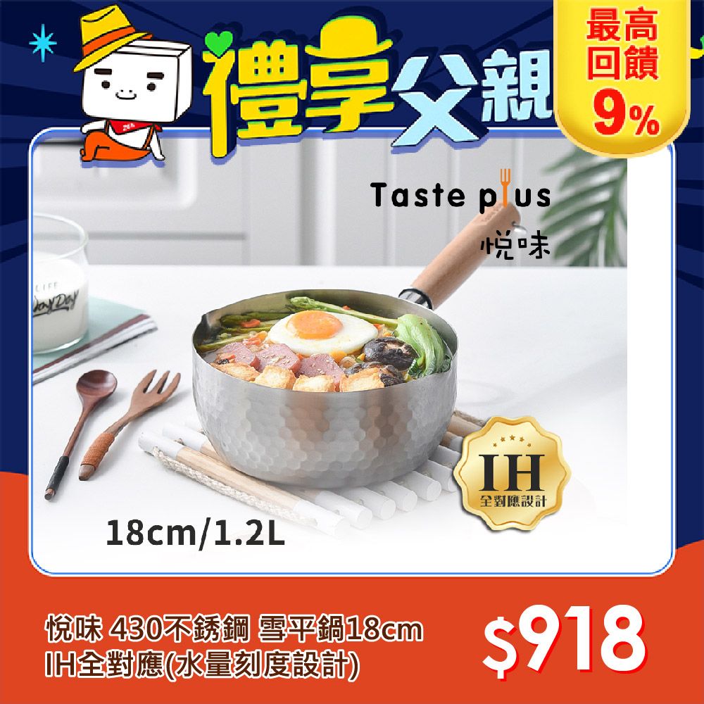 Taste Plus 悅味元器 430不鏽鋼雪平鍋 燉煮鍋 煎炸鍋 18cm/1.2L IH全對應設計(水量刻度設計)(贈原廠玻璃蓋) - PChome 24h購物