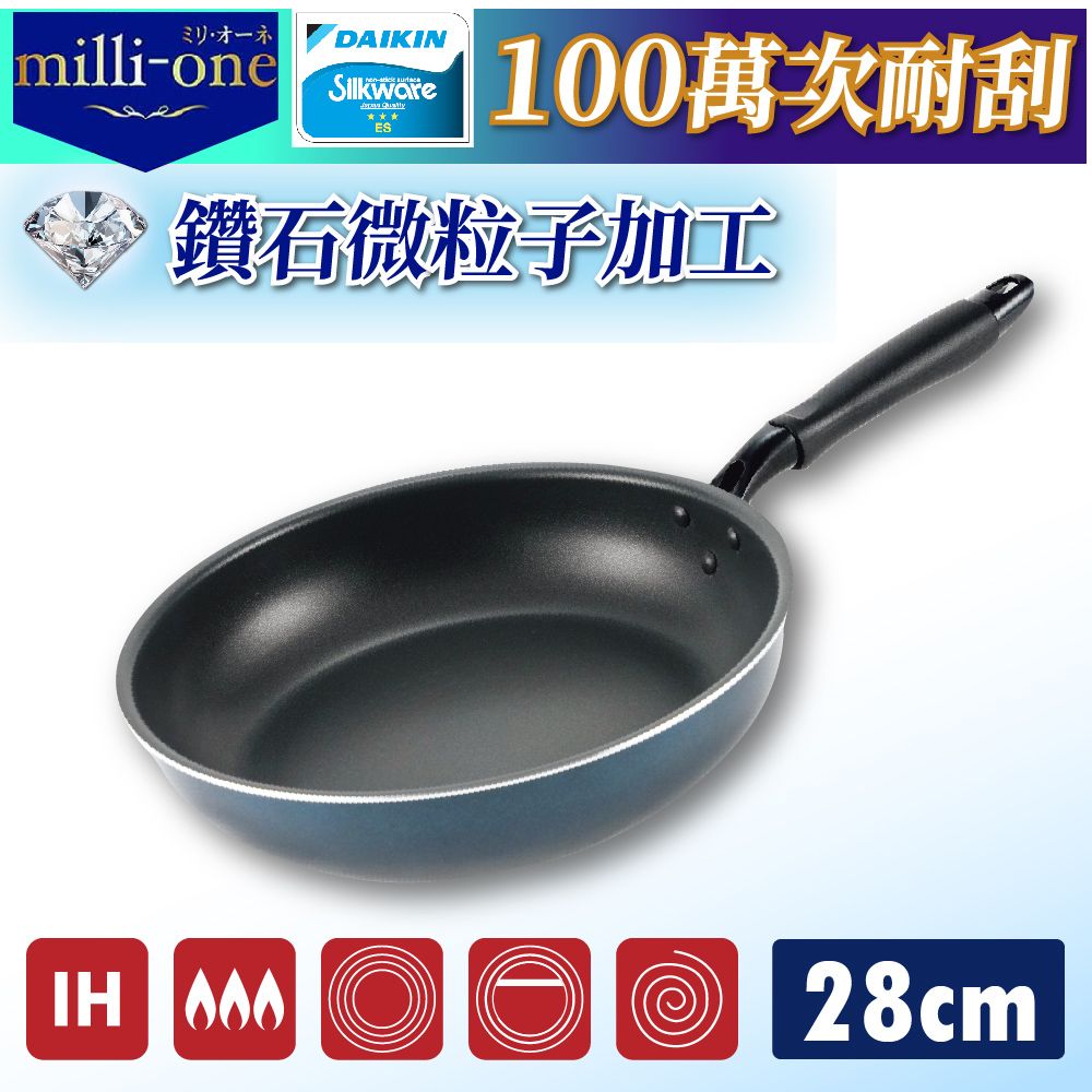 kakusee 日本milli-one超輕量鑽石塗層100萬耐刮平底煎鍋 28cm IH爐可用 100萬耐磨 可用鐵鏟 不沾好清潔 - PChome 24h購物