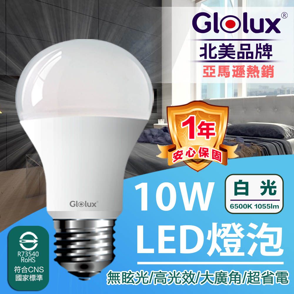 Glolux 【 北美品牌 】 LED 10W 高亮度 6500K E27 等同20W螺旋燈泡 (白光) /全電壓 /通過BSMI認證 - PChome 24h購物