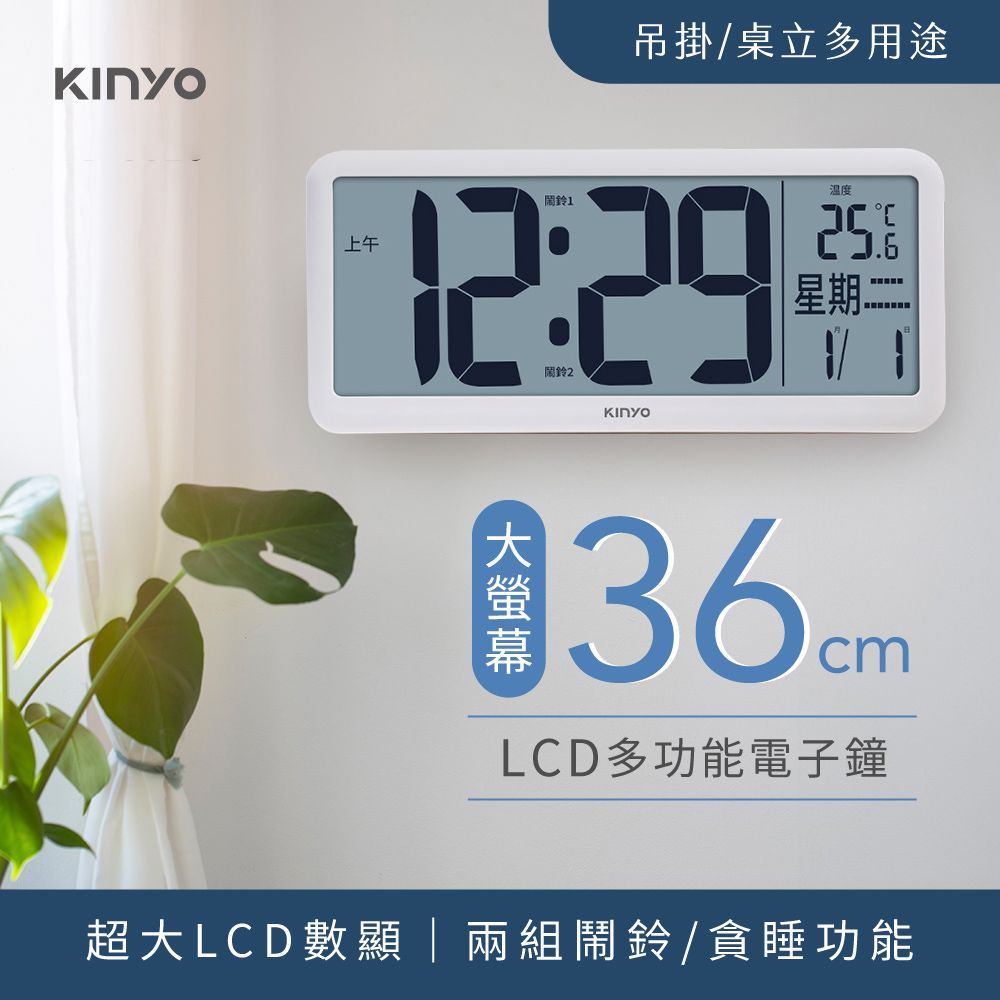 KINYO 多功能LCD大螢幕電子鐘 吊掛/桌立兩用時鐘 - PChome 24h購物