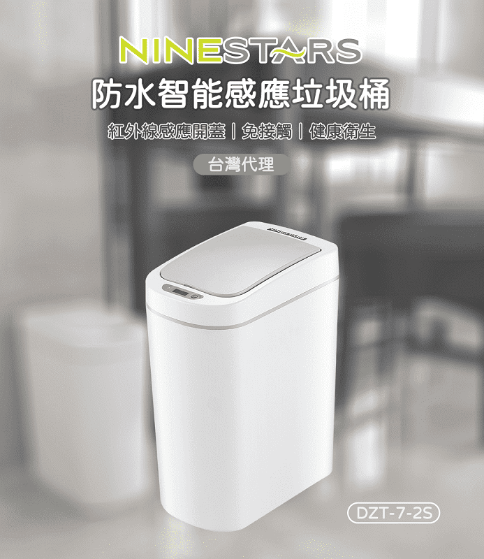 NINESTARS 納仕達 防水智能感應垃圾桶 DZT-7-2S 垃圾桶 感應式 - PChome 24h購物