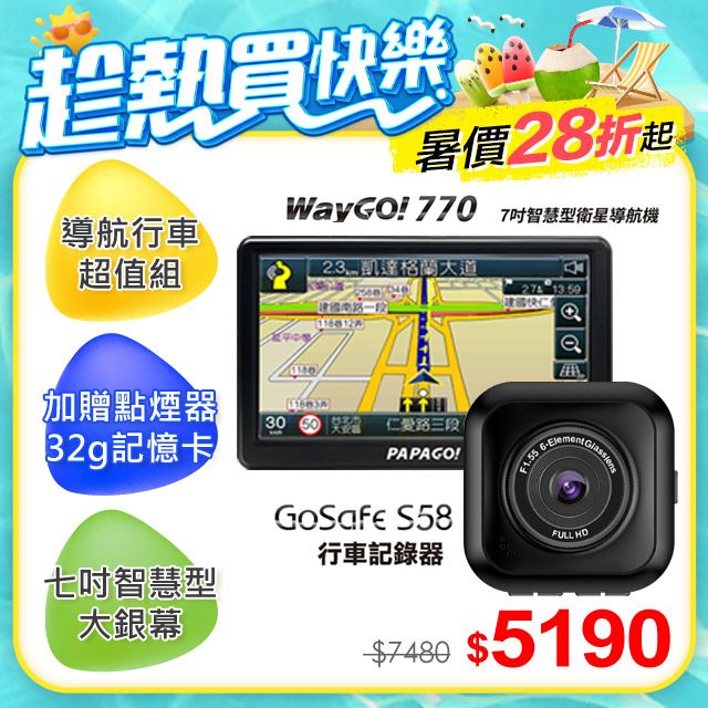 PAPAGO! WayGo 770 + GoSafe S58G行車導航組 - PChome 24h購物