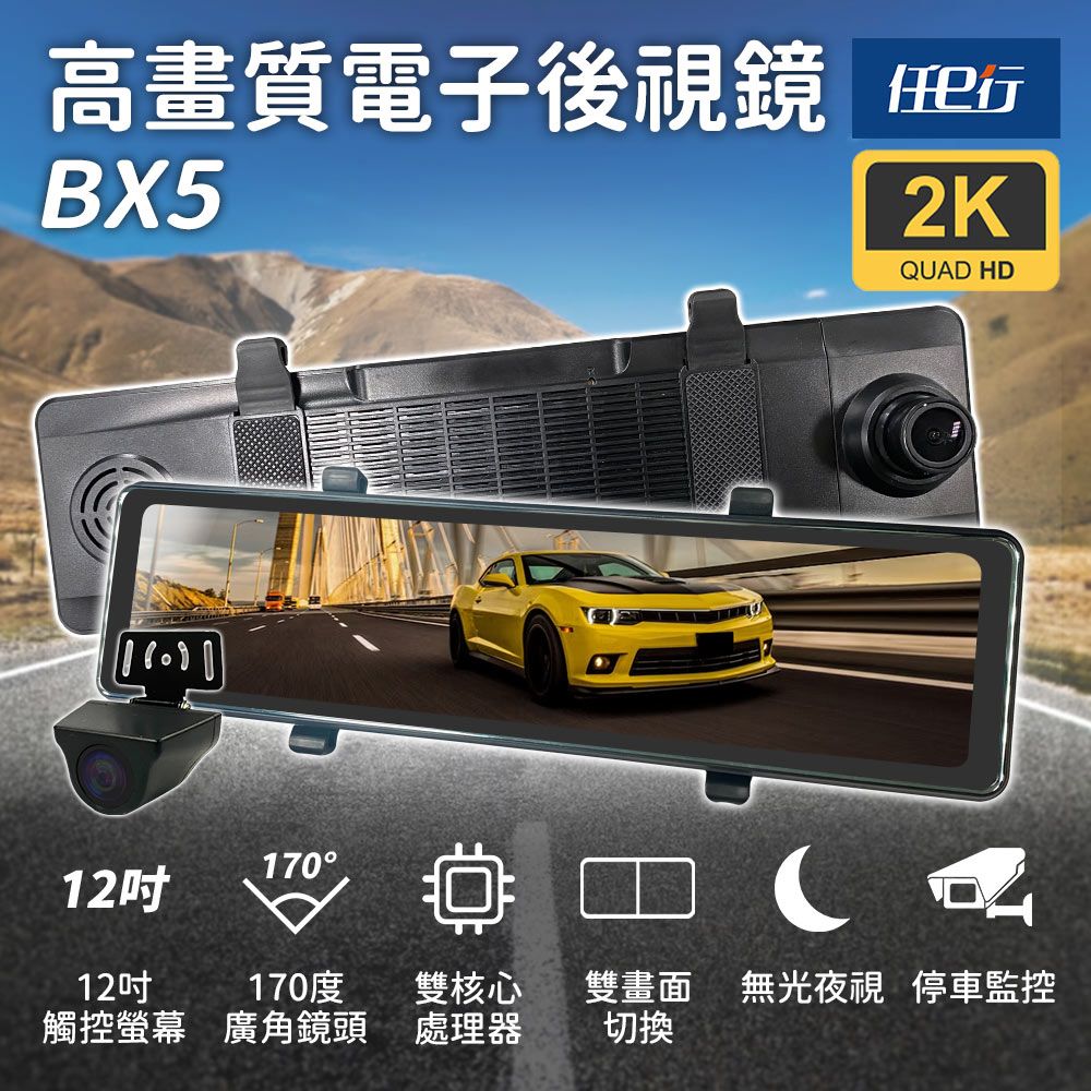 【任e行】BX5 12吋螢幕 2K高畫質 電子後視鏡 行車記錄器 流媒體 - PChome 24h購物