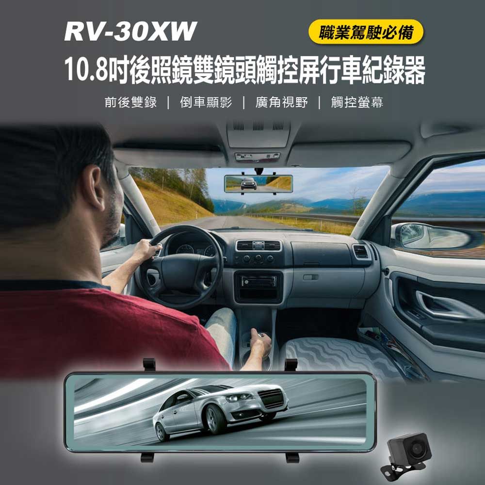 RV-30XW 10.8吋後照鏡雙鏡頭觸控屏行車紀錄器 前後雙錄 倒車顯影 夜視路況 - PChome 24h購物