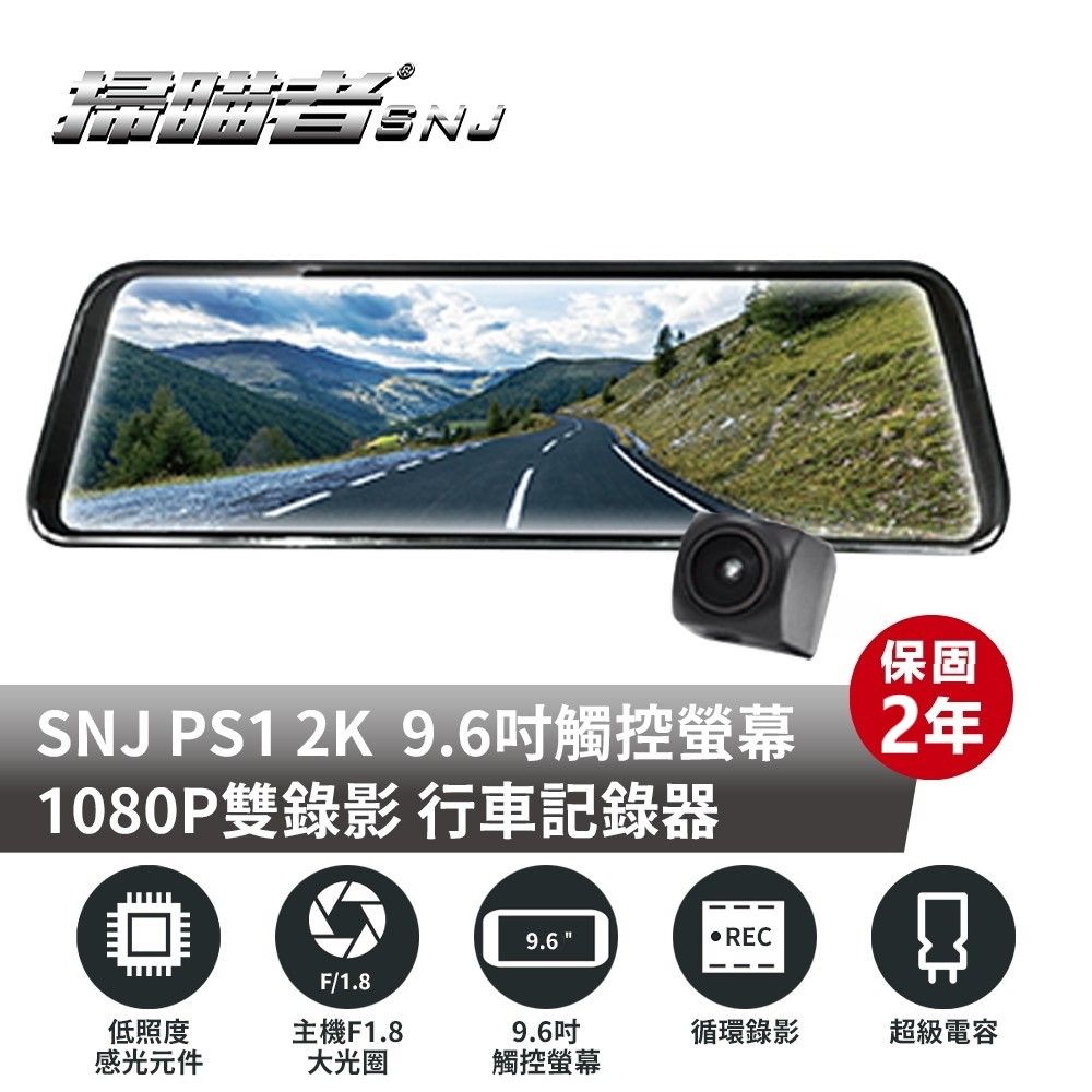 【SNJ 掃描者】PS1 2K畫質 9.66吋 超級電容 電子後視鏡 行車紀錄器 (附贈32G記憶卡) - PChome 24h購物