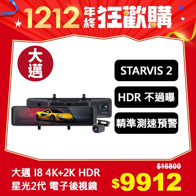 大邁 I8 4K+2K HDR 電子後視鏡 SONY STARVIS 2 汽車行車記錄器 (贈128G記憶卡) - PChome 24h購物
