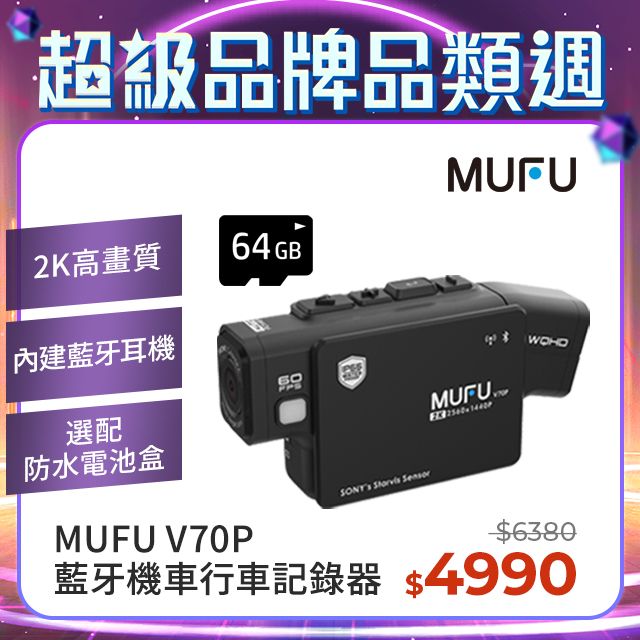 MUFU 2K高畫質雙鏡頭藍牙機車行車記錄器V70P(贈64GB記憶卡) - PChome 24h購物