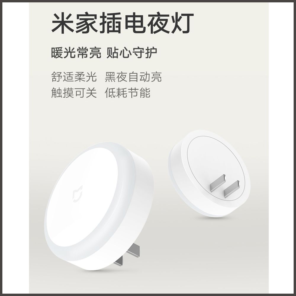 小米有品 米家插電夜燈 LED節能燈 小夜燈-MJYD04YL - PChome 24h購物
