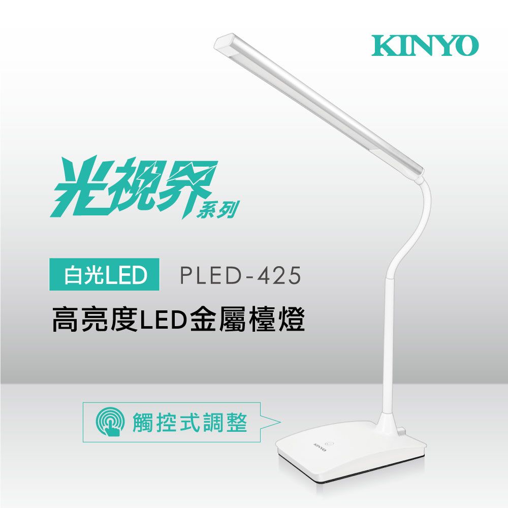 KINYO 高亮度LED金屬檯燈 PLED-425 - PChome 24h購物