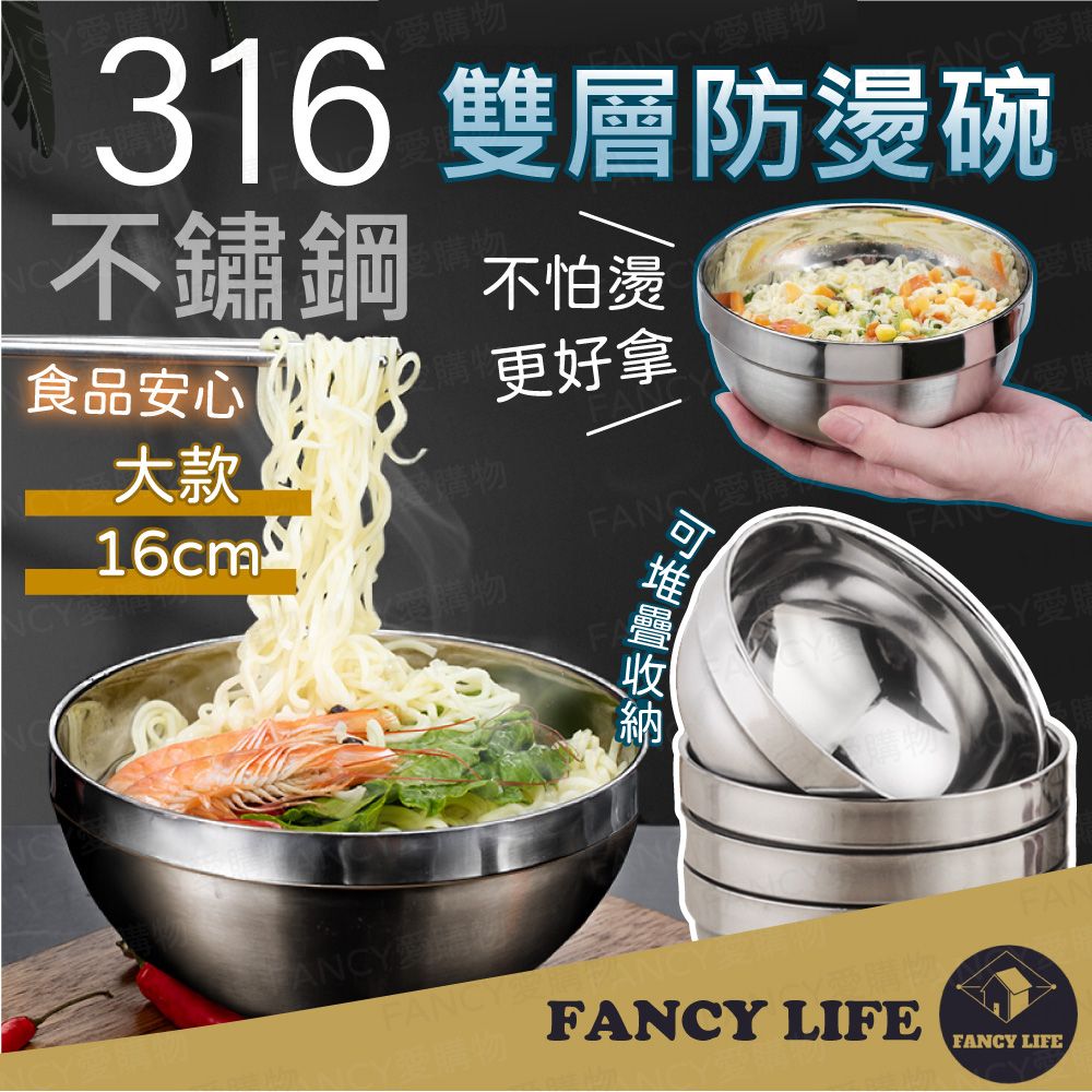 FANCY LIFE 316不鏽鋼雙層防燙碗-大款16cm(316不銹鋼隔熱碗 防燙碗 不銹鋼碗 隔熱碗 防摔碗) - PChome 24h購物