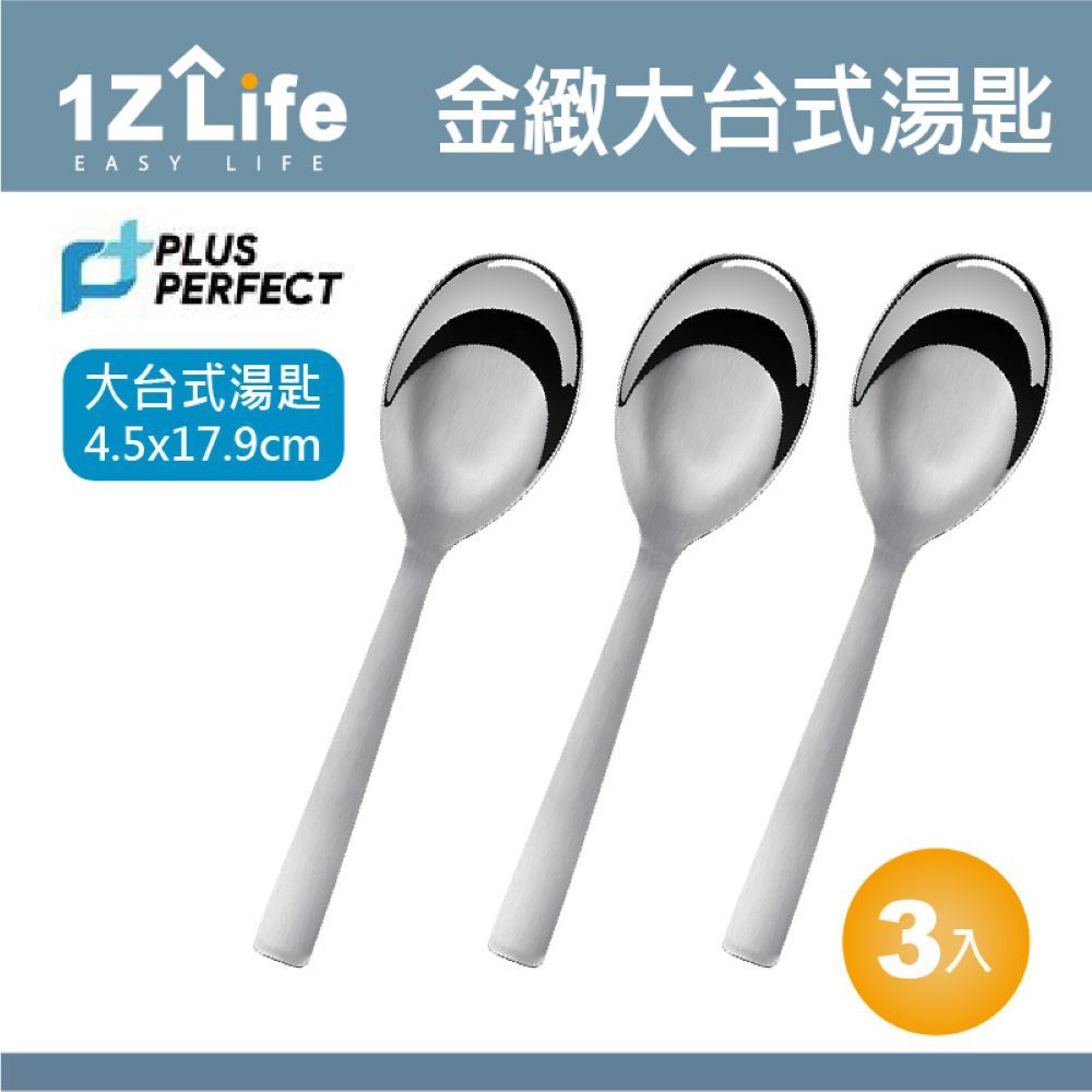 1z life PLUS PERFECT金緻316台式湯匙(大)(3入) - PChome 24h購物