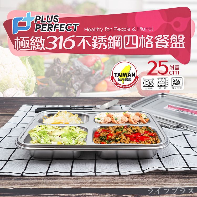 一品川流 【PLUS PERFECT】極緻316不鏽鋼四格餐盤-25cm-附蓋-1組 - PChome 24h購物